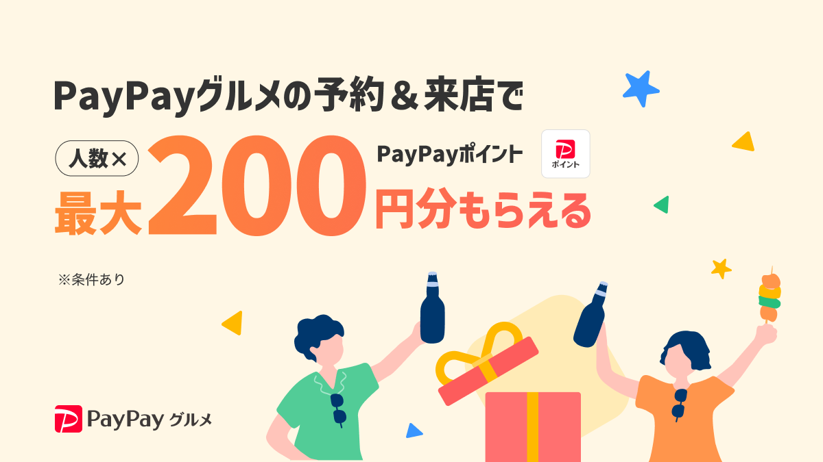 【6月末まで】人数×200ポイントもらえる―paypayポイント還元キャンペーン